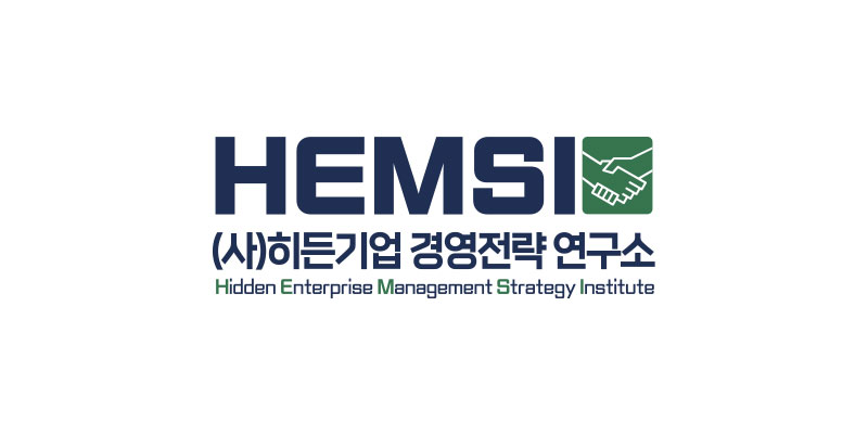 히든기업 경영전략 연구소(HEMSI)